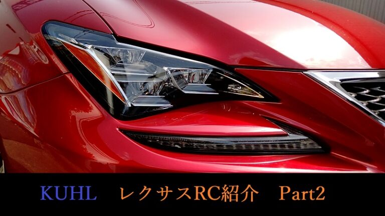 【デモカー】レクサスRC コンプリートカー紹介＆販売開始 ｜ KUHL(クール)