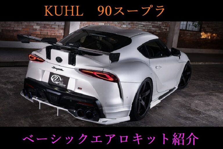 【エアロ】90スープラ用エアロ ベーシックセット紹介【90R-RS】 ｜ KUHL(クール)
