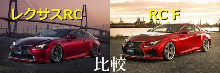 【検証】レクサスRC＆RC Fエアロパーツ比較【KR-RCRR,KR-RCFRR】 ｜ KUHL(クール)