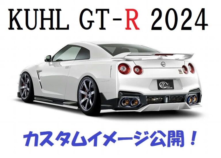 【エアロ】R35 GT-R 2024 ローダウン＆エアロイメージ公開 ｜ KUHL(クール)