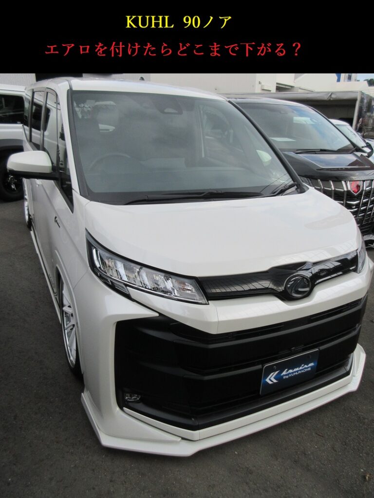 【検証】90ノア エアロ装着時のダウン量、突出量を測定 ｜ KUHL(クール)