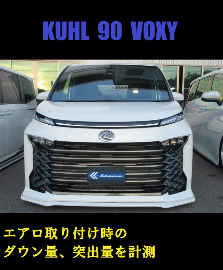 【エアロ】TOYOTA 90 VOXY エアロ装着時のダウン量、突出量【40％オフ対象品もあり】 ｜ KUHL(クール)