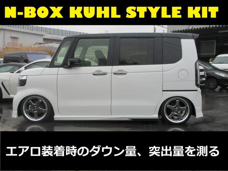 【検証】HONDA・N-BOX CUSTOM（JF5/6）エアロ装着時のダウン量、突出量 ｜ KUHL(クール)