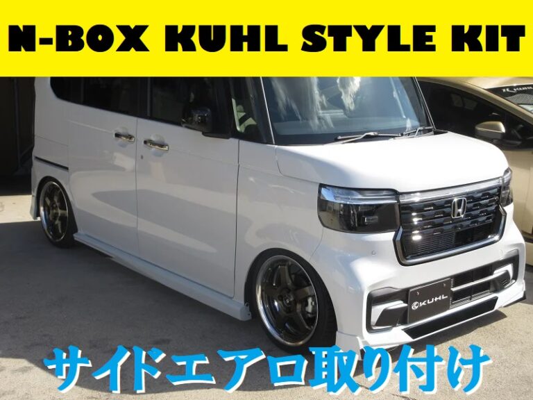 【エアロ】HONDA・N-BOX（JF5）エアロパーツ取り付け② ｜ KUHL(クール)