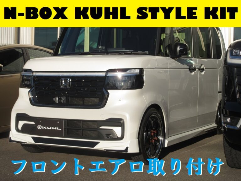 【エアロ】HONDA・N-BOX（JF5）エアロパーツ取り付け① ｜ KUHL(クール)