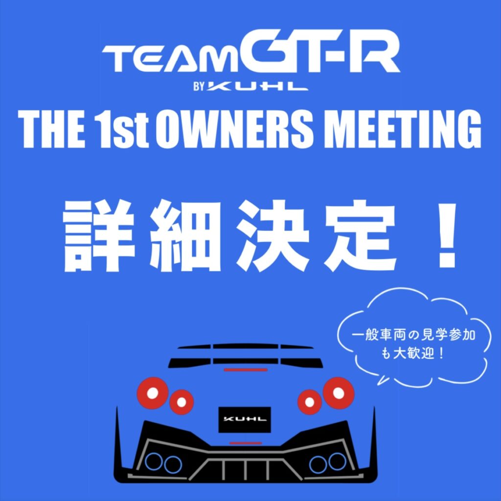 【TEAM GT-R by KUHL】第1回オーナーズミーティング（EAST） ｜ KUHL(クール)