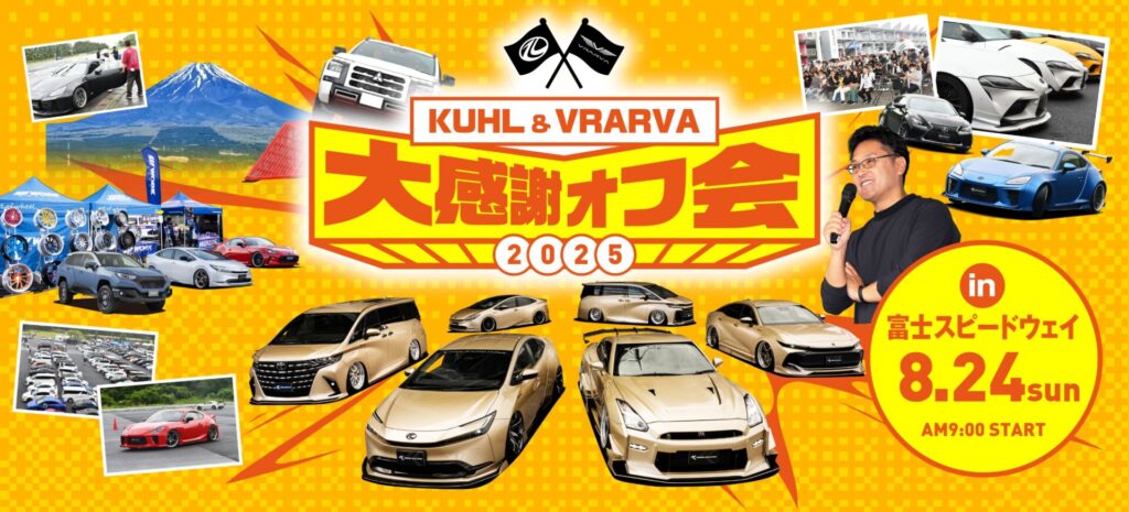 KUHL＆VRARVA大感謝オフ会2025！！！！！！！ ｜ KUHL(クール)